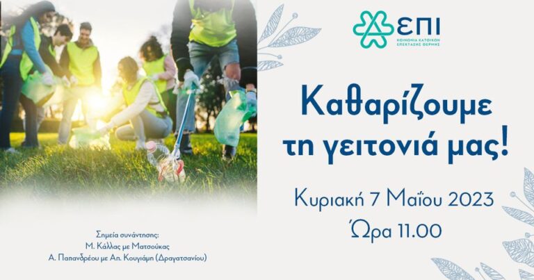Καθαρίζουμε τη γειτονιά μας – Σύλλογος ΕΠΙ