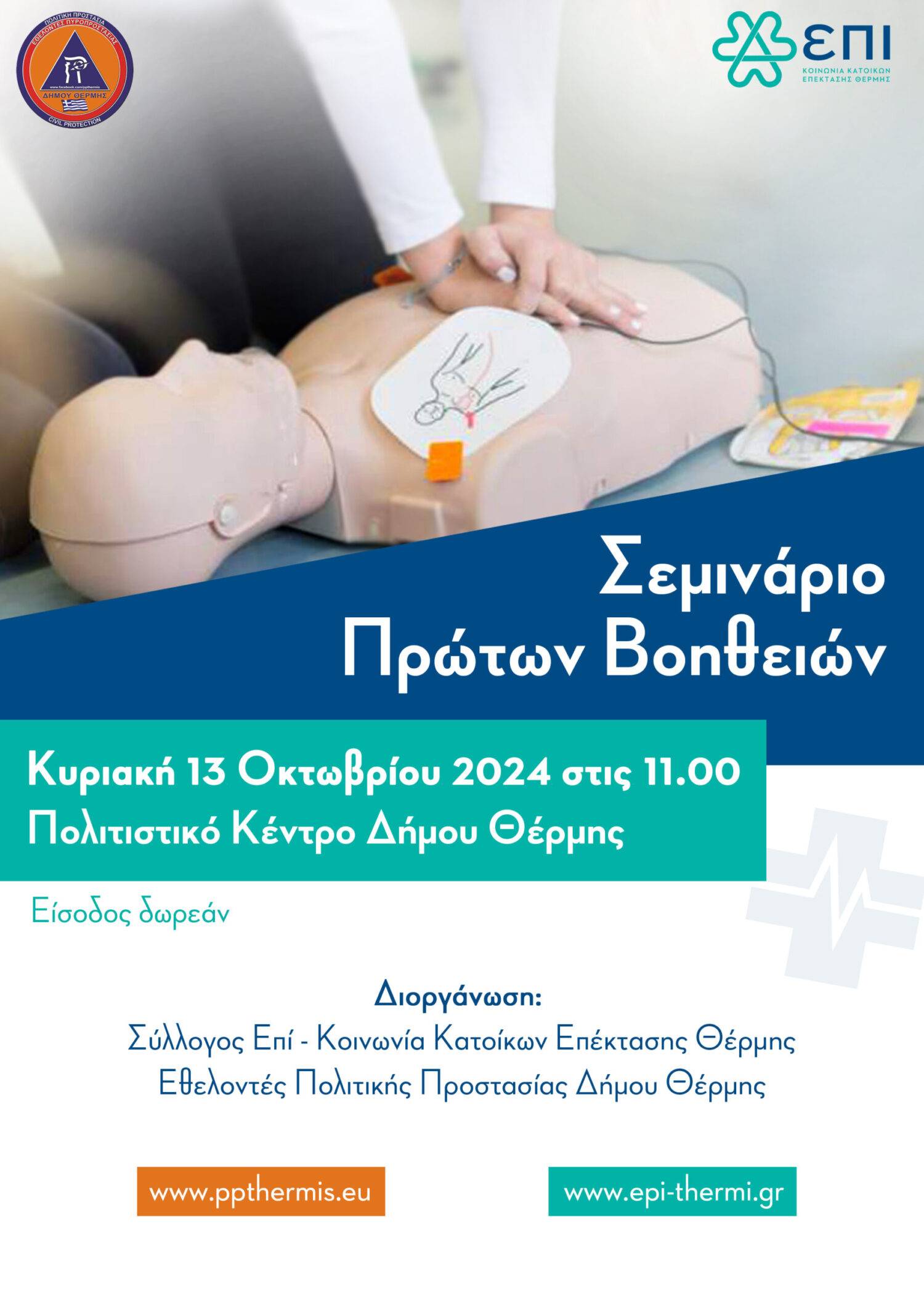 Σεμινάριο Πρώτων Βοηθειών – Σύλλογος ΕΠΙ