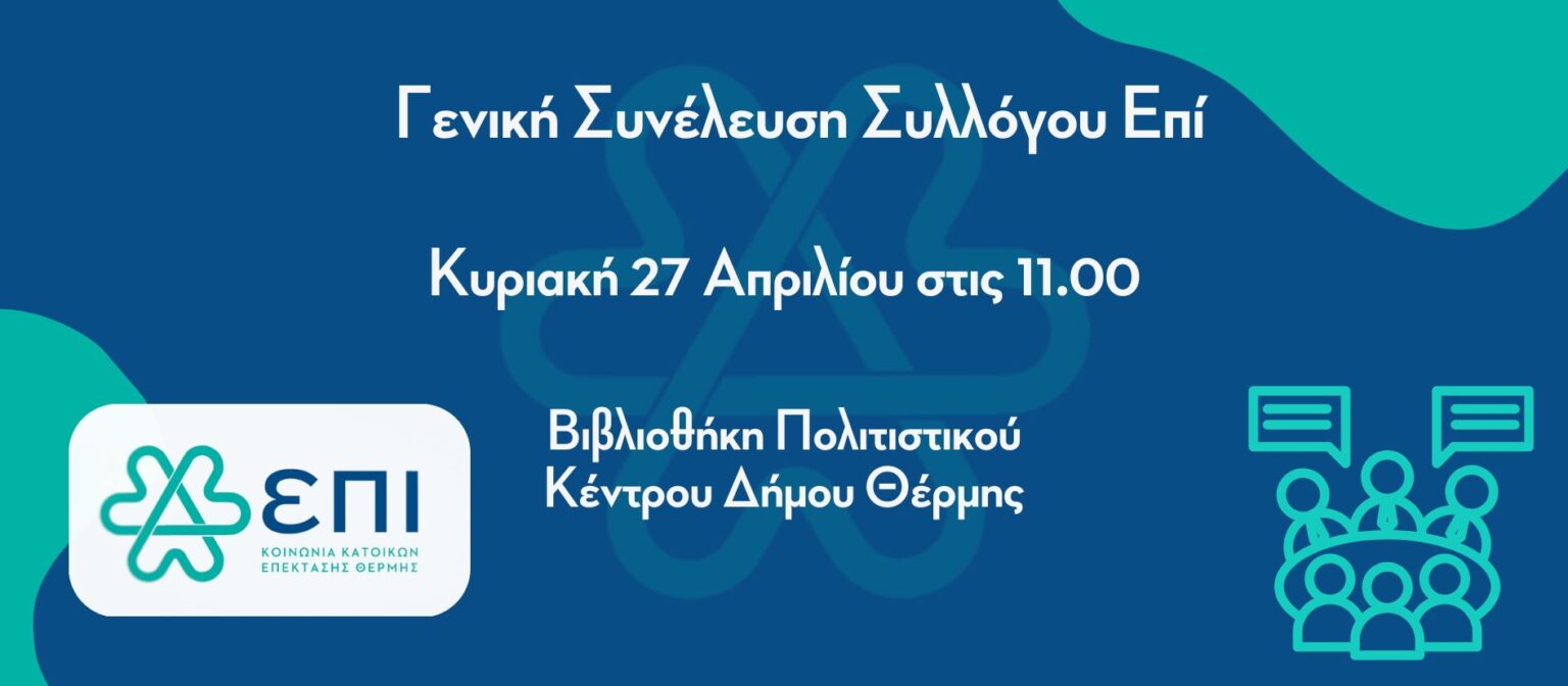 Ετήσια τακτική Γενική Συνέλευση – Σύλλογος ΕΠΙ
